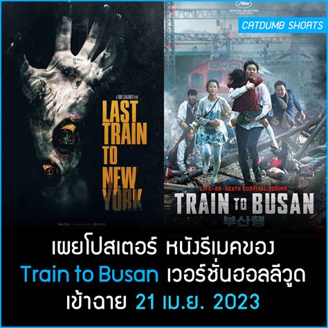 เผยโปสเตอร หนงรเมคของ Train to Busan เวอรชนฮอลลวด เขาฉาย 21