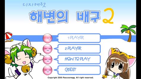 디지캐럿 게임 해변의 배구 2 Youtube