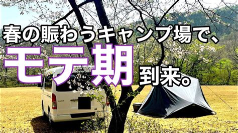 【サクラサク】出会い、同棲、衝突、そして別れ。青森県 七戸森林公園キャンプ場。 Youtube