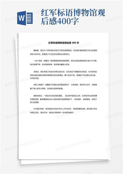 红军标语博物馆观后感400字 Word模板下载 编号qknrkxom 熊猫办公