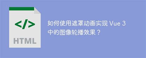 如何使用遮罩动画实现 vue 3 中的图像轮播效果？ 美云