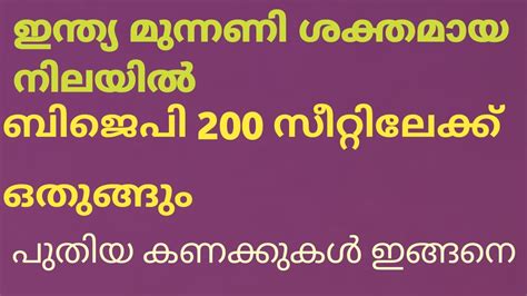 ബിജെപിയുടെ 400 സീറ്റ് എന്ന ലക്ഷ്യം ഇരുനൂറിൽ അവസാനിക്കും Youtube
