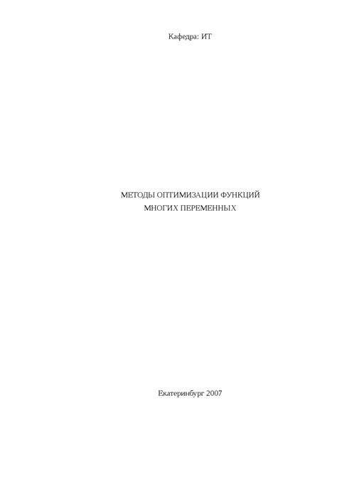 Методы оптимизации функций многих переменных лабораторная по математике