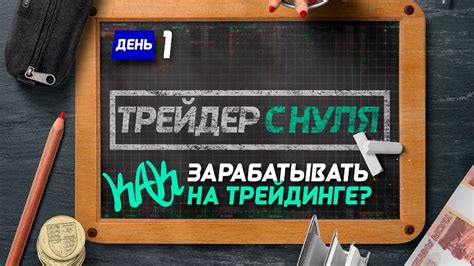 Трейдинг с нуля до первой сделки Обучение для новичков в торговле День 1 Live Investing
