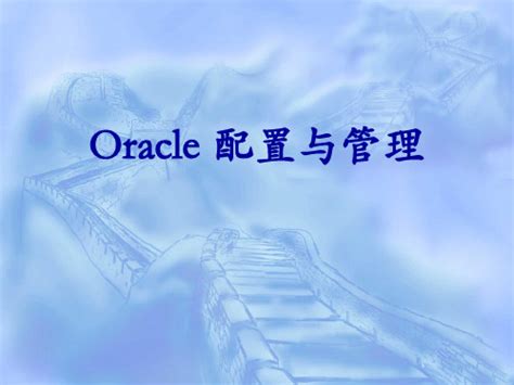 Oracle基础学习培训课件ppt 88页 文档之家