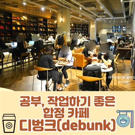 합정 카페 디벙크 Debunk 공부 작업하기 좋은 공간 네이버 블로그