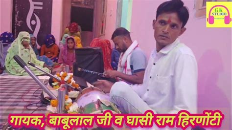 सत्संग भजन में ऐसा गाया बाबूलाल जी ने की भक्त गण खुश हो गए घासी राम