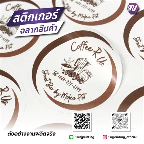 สติ๊กเกอร์ ฉลากสินค้า ฉลากสติ้กเกอร์ สติกเกอร์ สติกเกอร์ไดคัท เริ่มต้น ตร ม ละ 179 บาท ไฟล์