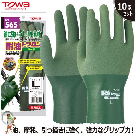 【楽天市場】【★送料無料★】手袋 フルコート手袋 作業手袋 作業用手袋 Towa 565 耐油トワロンハード【10双セット】業務用 ハード