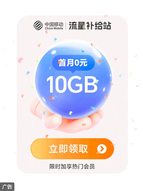 首月0元10gb领会员弹窗