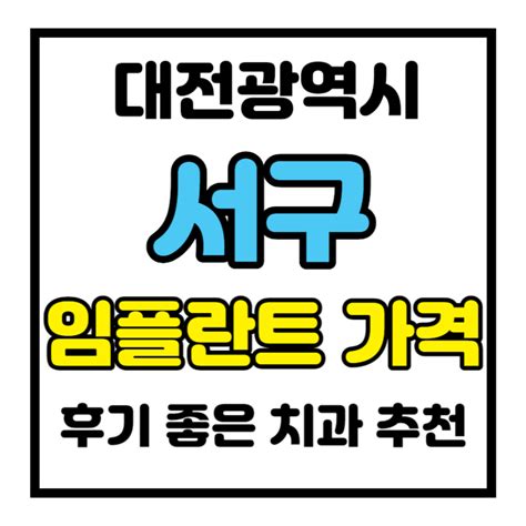 대전 서구 임플란트 가격 후기 좋은 치과 Top5