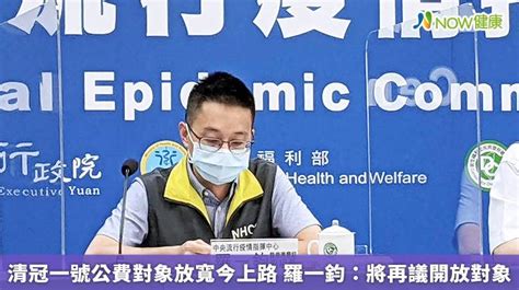 清冠一號公費對象放寬今上路 羅一鈞：將再議開放對象 Now健康（tw） Line Today