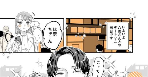 あやしい癒しの八雲さん 遊んでそうなお兄さんと危ない初デート？ 綾野六師のマンガ 漫画 創作男女 オリジナル5000users入り