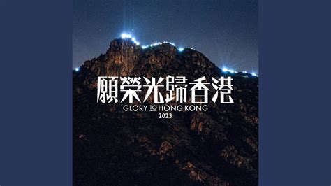 願榮光歸香港 Remastered Youtube Music