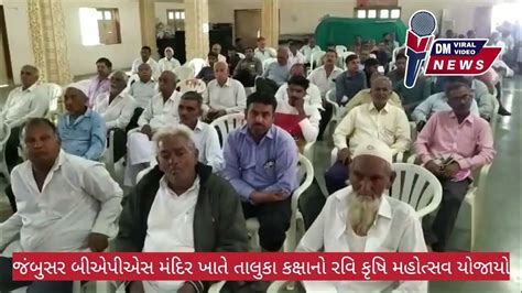 જંબુસર શહેરમાં બીએપીએસ સ્વામિનારાયણ મંદિર ખાતે તાલુકા કક્ષાનો રવિ કૃષિ