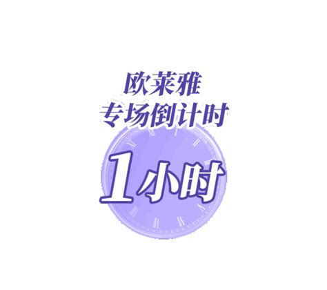倒计时贴片 1小时 花瓣网
