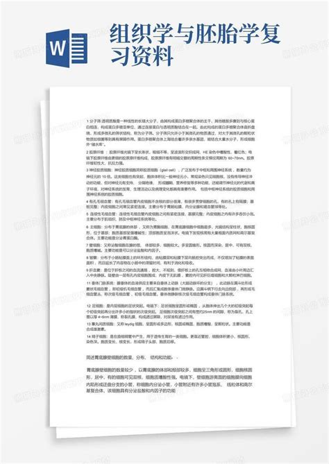 组织学与胚胎学复习资料Word模板下载 编号lnymwekj 熊猫办公