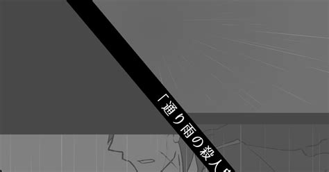 00課弐】 【00課弐】雨と血の【通り雨の殺人鬼】 冬星のマンガ 【00課弐】霊障 【00課弐】交流 【00課弐】通り雨の殺人鬼