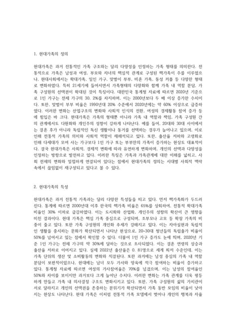 현대가족의 특성들을 살펴보고 이로 인한 사회변화가 가족과 가족관계에 미친 영향을 실제적인 예를 들어 설명하여 사회과학