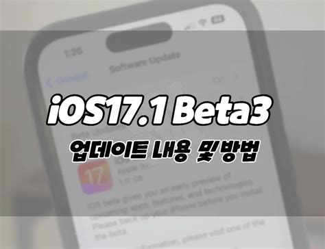 애플 아이폰 Ios17 1 베타3 업데이트 새로운 기능 및 업데이트 방법 Onna