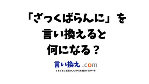 ざっくばらんにの言い換え語のおすすめは？ビジネスやカジュアルに使える類義語のまとめ！ 言い換えドットコム