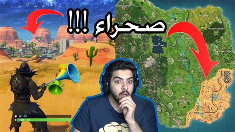 فورت نايت السيزون الخامس الخريطة تغيرت Fortnite Youtube