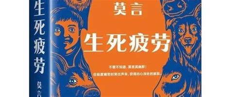 新华荐品新品 莫言《生死疲劳》文学世界中国