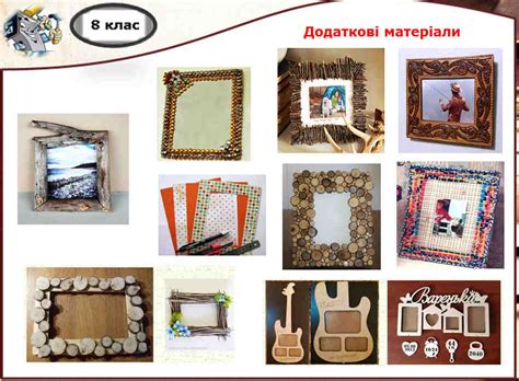Трудове навчання Творчий проект Рамка для фото 8 клас