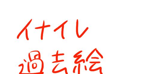 イナズマイレブン イナイレ過去絵詰め合わせ Modeのマンガ イナイレ 落書き Pixiv