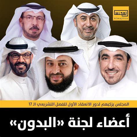 المجلس On Twitter مجلس الأمة يوافق على تشكيل لجنة برلمانية لشؤون غير