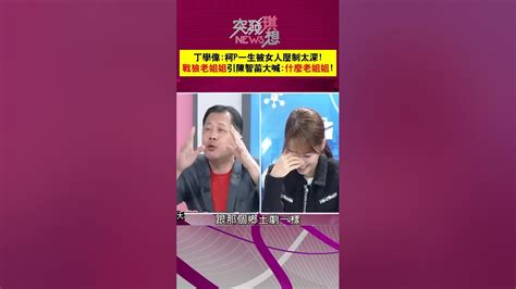 安幼琪 突發琪想 柯文哲 丁學偉 陳智菡 Youtube