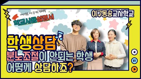 ♡교사talktalk♡ 분노를 조절하지 못하는 학생 어떻게 상담해야 할까요 학생상담 설명서 [학교사용설명서] Youtube