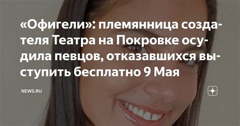 «Офигели племянница создателя Театра на Покровке осудила певцов отказавшихся выступить