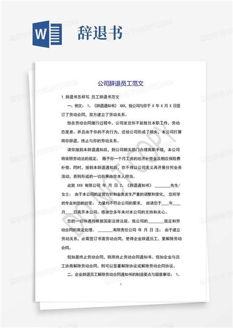 公司辞退员工范文Word模板下载 编号lgpgrjwr 熊猫办公