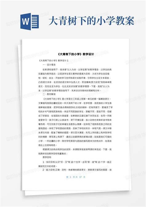 《大青树下的小学》教学设计word模板下载编号lmwovwel熊猫办公
