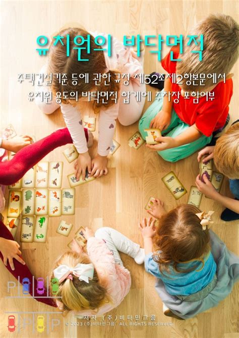 유치원 용도의 바닥면적의 합계에 주차장 포함 여부20230607 건축법일타박사