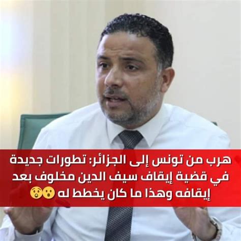 إعتقال سيف الدين مخلوف في الجزائر محاميه يخرج عن صمته و يكشف ما حدث و