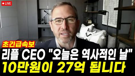 리플 전망 리플 Ceo 긴급 라이브 오늘은 역사적인 날 Youtube