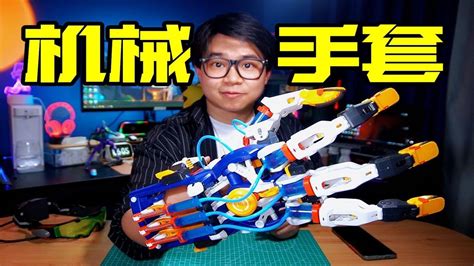 【开箱】男人的浪漫！只需要一个外骨骼机械手套就够了！ Youtube