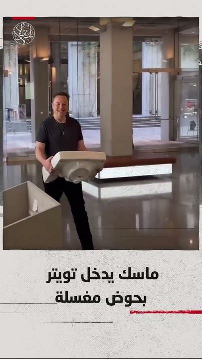إيلونماسك يدخل مقر تويتر حاملا حوض مغسلة وذلك بالتزامن مع اقتراب