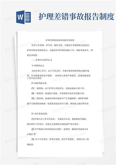 护理差错事故处理及报告的制度word模板下载编号qenkamze熊猫办公