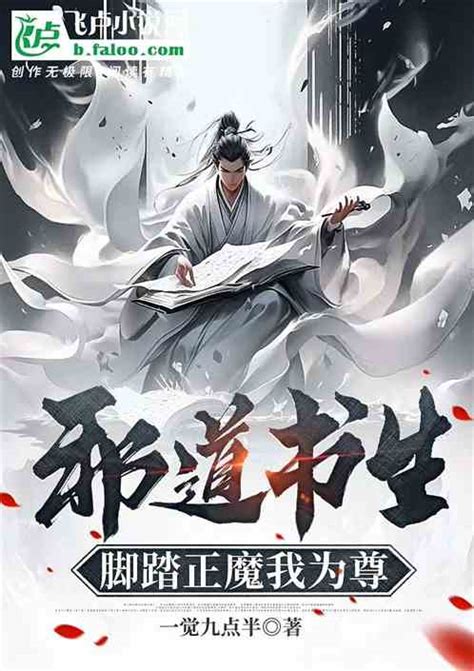 邪道书生，脚踏正魔我为尊一觉九点半小说全本小说下载飞卢小说网