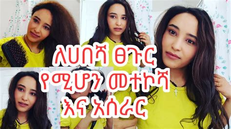ፀጉር ቤት መሄድ አያስፈልግሽም አብረን እንስራ የምጠቀምባቸዉ መስሪያወች Youtube
