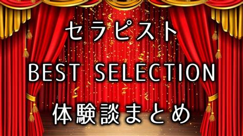 セラピスト Best Selection まとめ メンズエステ体験談ブログ 色街diary