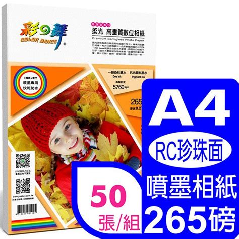 彩之舞 265g A4 珍珠面高畫質數位相紙 Hy B752包 Pchome 24h購物