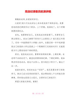 竞选纪律委员的演讲稿