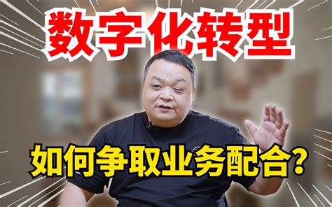 数字化转型，如何争取业务配合？ 产品老曾 产品老曾 哔哩哔哩视频