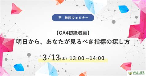 【ga4初級者編】明日から、あなたが見るべき指標の探し方｜データインテリジェンス×マーケティングで価値創造をともに｜株式会社ヴァリューズ