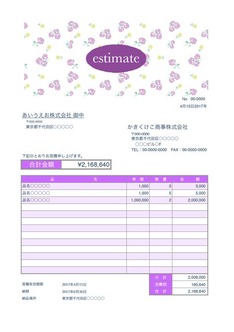 かわいい見積書テンプレート 花柄パープル（エクセル・ナンバーズ） 無料テンプレート Mac・windows 『ひな形ジャーナル』