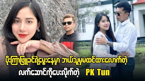 ပိုးကြာဖြူခင်ရဲ့မွေးနေ့မှာ ဘယ်သူမှ မထင်ထားလောက်တဲ့လက်ဆောင်ကို ပေးလိုက်တဲ့ Pk Tun Youtube